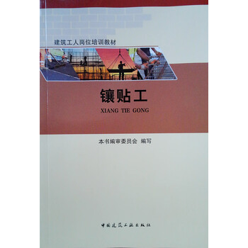 建筑工人岗位培训教材 镶贴工