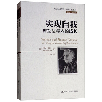 实现自我：神经症与人的成长/西方心理学大师经典译丛
