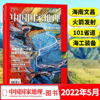 【包邮】中国国家地理杂志1-5月现货【2022半/全年订阅/2021年典藏】海南文昌 河西走廊 彗星/江苏专辑219国道发现黄河增刊最美公路选美中国特辑期刊杂志 G【海南文昌 赠拉页海报2张】22年5
