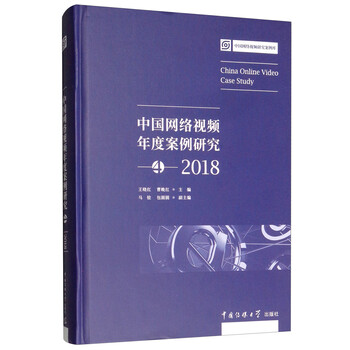 中国网络视频年度案列研究4（2018）
