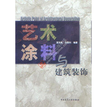 艺术涂料与建筑装饰 夏东旭