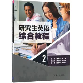 研究生英语综合教程（2）