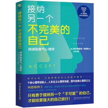 阿德勒勇气心理学 接纳另一个不完美的自己