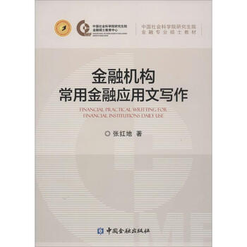 金融机构常用金融应用文写作张红地 著 