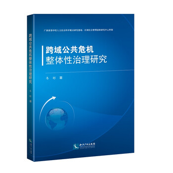 跨域公共危机整体性治理研究