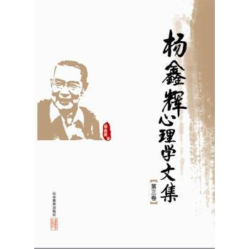 杨鑫辉心理学文集(第三卷)