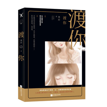 渡你