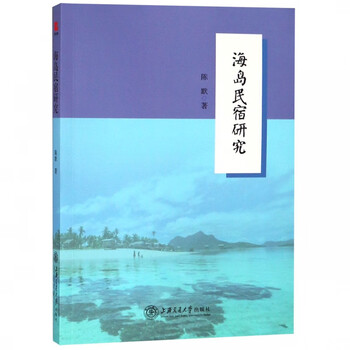 海岛民宿研究