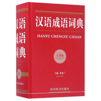 汉语成语词典(全新版)(精)