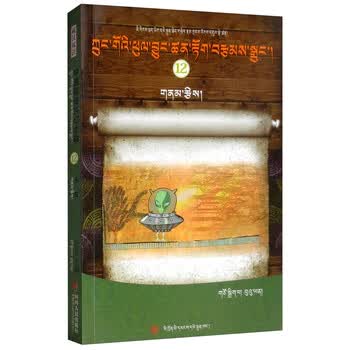天算（藏汉双语）/中国最佳科幻小说（12）