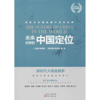 未来世界的中国定位刘纪鹏 主编 