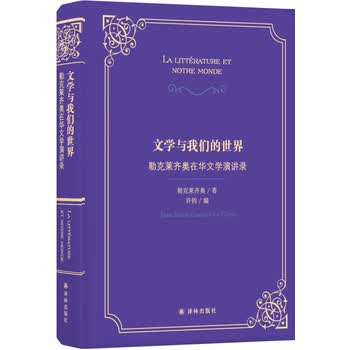 文学与我们的世界：勒克莱齐奥在华文学演讲录