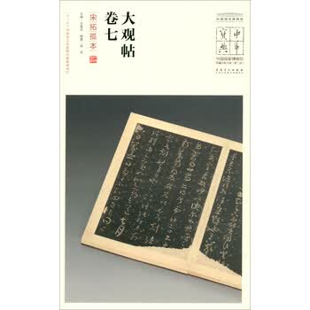 大观帖：卷七（宋拓孤本）/中华宝典中国国家博物馆馆藏法帖书系（第二辑）