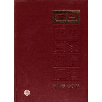 中国国家标准汇编 2008年修订-92
