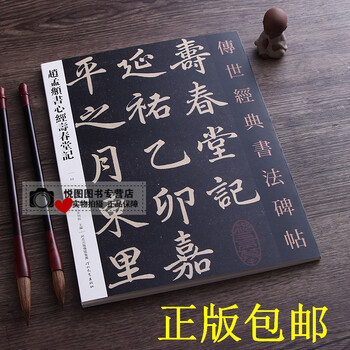 赵孟頫书心经寿春堂记 传世经典书法碑帖52 原碑原帖 毛笔书法碑帖 赵孟頫楷书赵体字帖 河北教育出版
