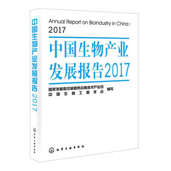 中国生物产业发展报告 2017