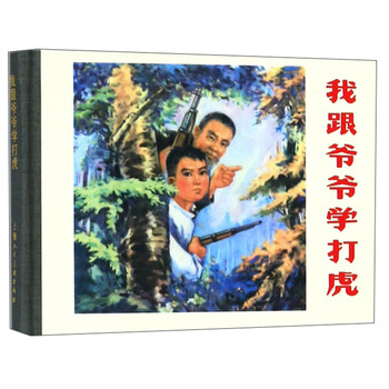 我和爷爷学打虎