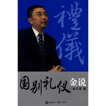 国别礼仪金说金正昆 