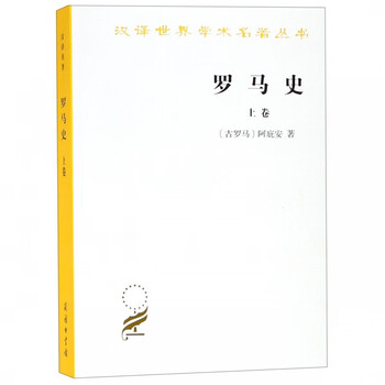 罗马史(上卷)/汉译世界学术名著丛书