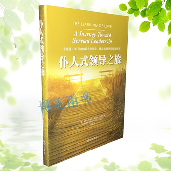 仆人式领导之旅（精装版）