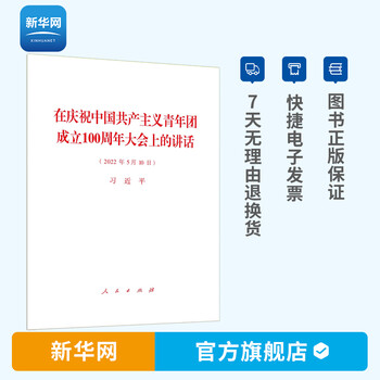 【新华网】在庆祝中国共产主义青年团成立100周年大会上的讲话 单行本 2022年5月10号 人民出版社