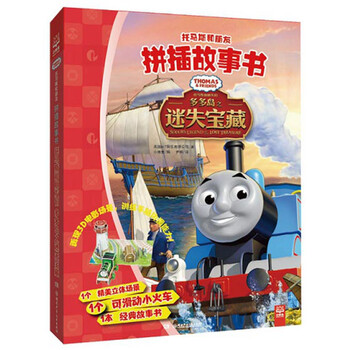 多多岛之迷失宝藏/托马斯和朋友拼插故事书