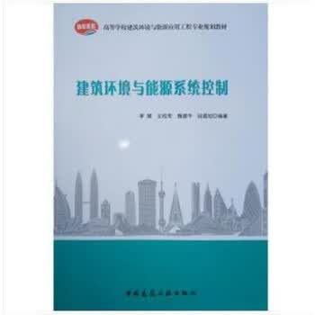 高等学校建筑环境与能源应用工程专业规划教材 建筑环境与能源系统控制 作者：李慧...[等]编著 版次