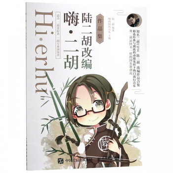 嗨二胡(陆二胡改编作品集)