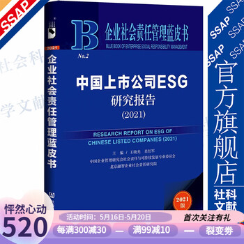 企业社会责任管理蓝皮书：中国上市公司ESG研究报告（2021）