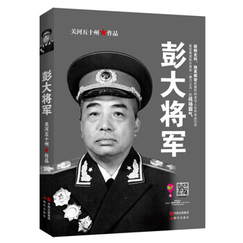 彭大将军 关河五十州著 彭德怀自传记 军事战争纪实 军事人物十大元帅自传记书籍 新鲜史料解密 正版