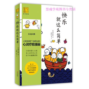 快乐就这么简单龙泉寺见行堂语系列漫画第三部 学诚、贤书、贤帆