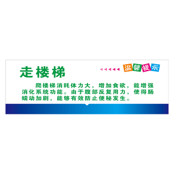温馨提示友情提醒文明礼貌遵德守礼标语脚步轻轻勿扰他人标志标识牌标示贴TWP TWP06 走楼梯好处 30*10厘米 覆膜防水PP贴纸