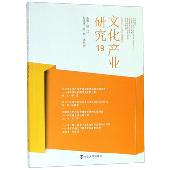 文化产业研究（19）