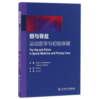 髋与骨盆(运动医学与初级保健)