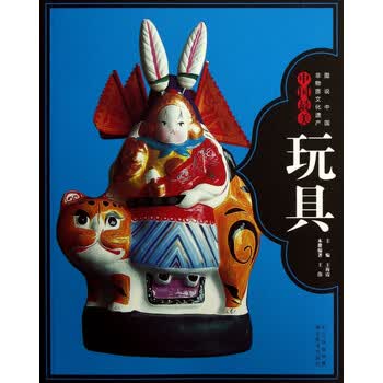 中国最美玩具/图说中国非物质文化遗产