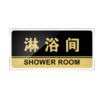 亚克力门牌办公室科室牌公司部门标识牌标志牌标牌定制会议室总经理室仓库标示牌酒店布草间提示牌指示牌定做 淋浴间