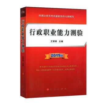 行政职业能力测验（2019版）