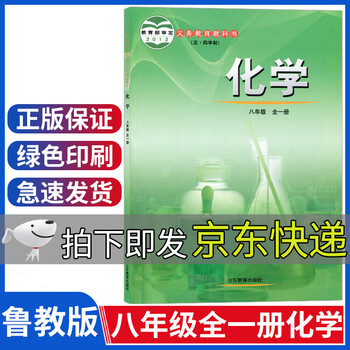 五四学制八年级全一册化学书鲁教版化学八年级上下册教材山东教育出版社初三初中8八年级上册下册化学课本