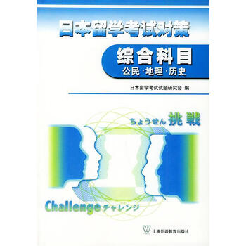 日本留学考试对策综合科目 公民地理历史