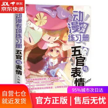 【正版图书】动漫专项练习册 五官与表情