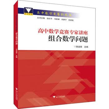 浙大优学 高中数学竞赛专家讲座 组合数学问题