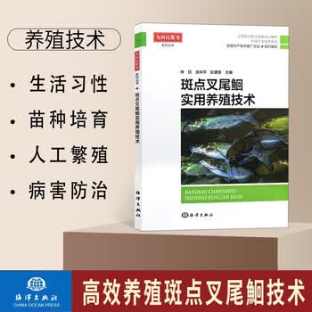 斑点叉尾鮰实用养殖技术 人工繁殖繁育 苗种培育生态环境生物学特性养殖技术 营养与饲料饲养技术 渔业养殖叉尾鮰鱼书籍