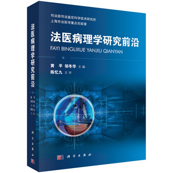 [正版图书]法医病理学研究前沿