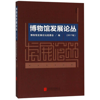 博物馆发展论丛（2017年）