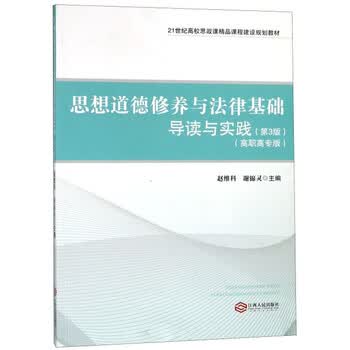 思想道德修养与法律基础导读与实践（第3版 高职高专版）/21世纪高校思政课精品课程建设规划教材