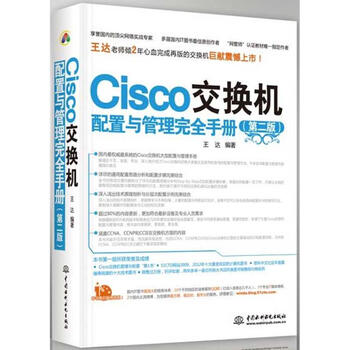 Cisco交换机配置与管理完全手册 (第2版)
