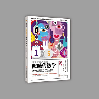 课本上读不到的趣味代数学·小科学家系列（大师版 六至九年级学生）
