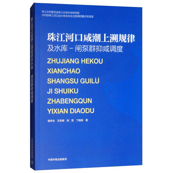 珠江河口咸潮上溯规律及水库-闸泵群抑咸调度