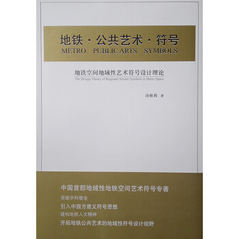 地铁·公共艺术·符号——地铁空间地域性艺术符号设计理论