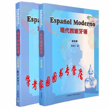 现代西班牙语5第五册全套2本 学生用书教材+教学参考书 9787560029474 董燕生 外研社